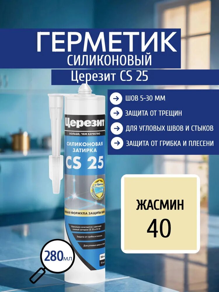 Герметик силиконовый (санитарный сантехнический для ванной) Церезит CS 25 Жасмин 40, 280 мл