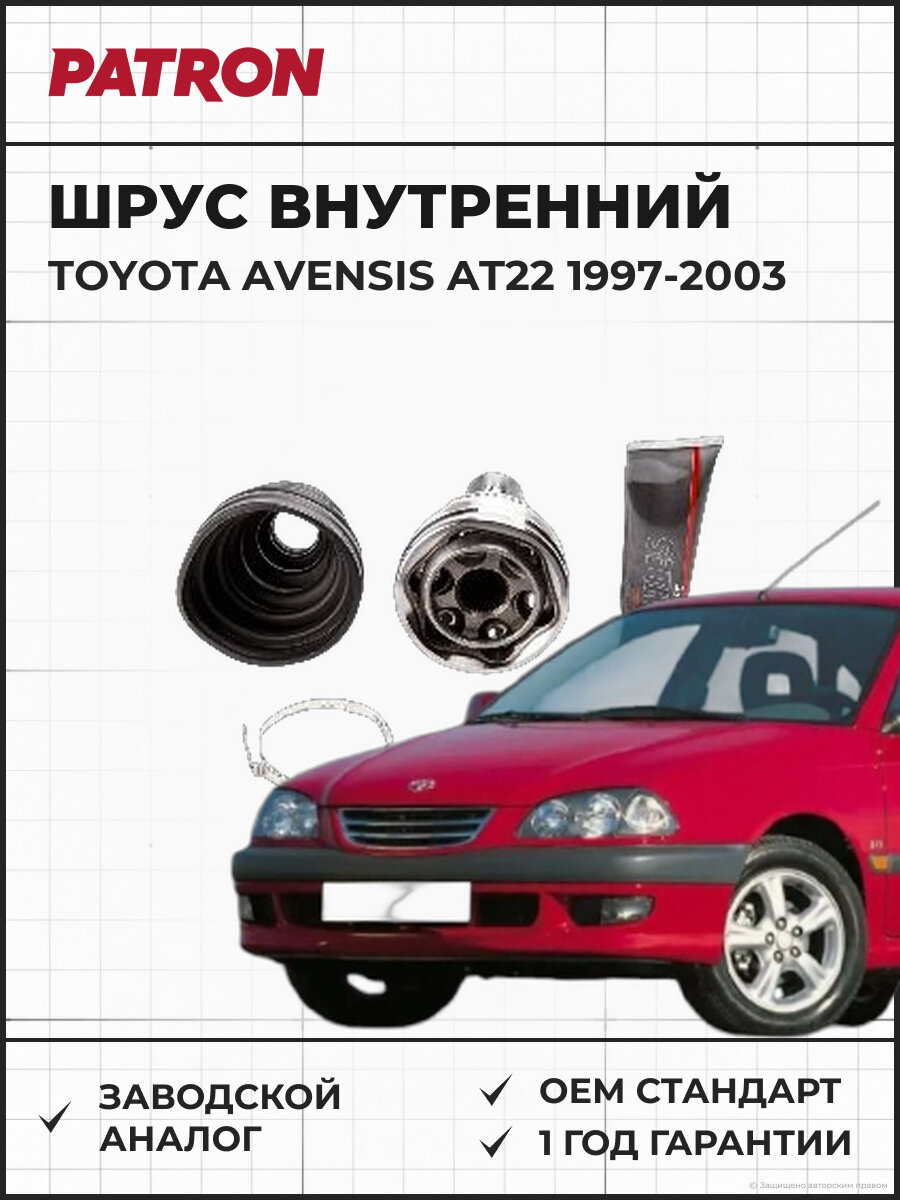 ШРУС внутренний PATRON PCV1926 32X50X24 Тойота Авенсис АТ22 АЗТ220 СДТ220 СТ220 ЗЗТ22 1997-2003 Кэмри Гибрид АСВ51 АСВ50 АВВ50 ГСВ50 с 2011