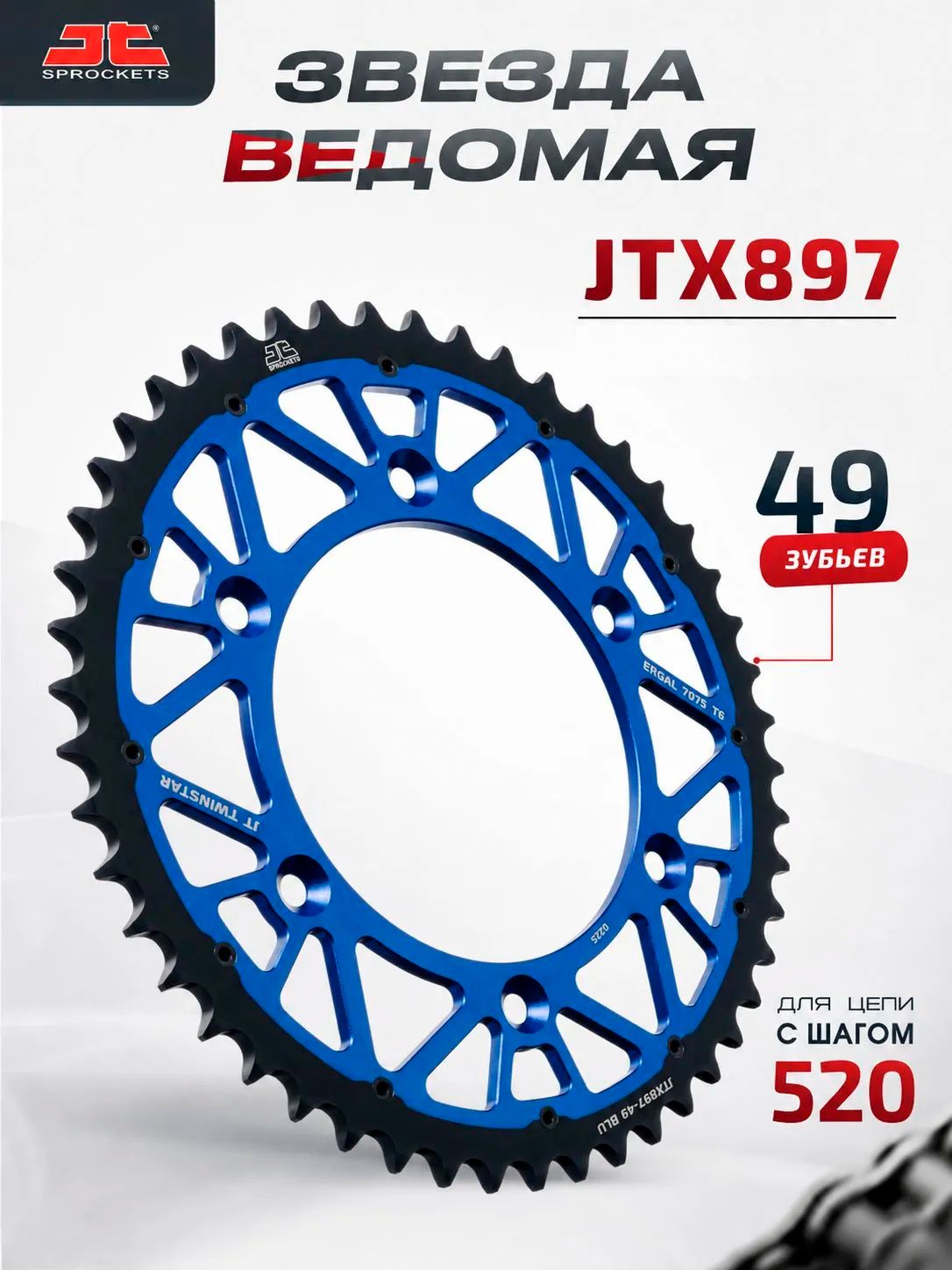 Звезда ведомая алюминиевая/стальная JTX897.49 для мотоцикла 49 зубьев оригинальная
