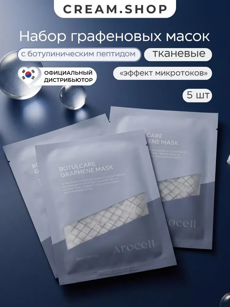 Arocell Маски для лица тканевые с эффектом микротоков увлажняющие антивозрастные с коллагеном и с ботулиническим пептидом, 5 шт