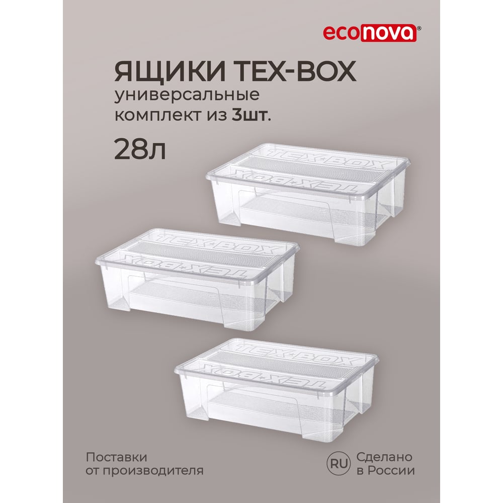 Комплект ящиков для хранения с крышкой Econova Tex-box 28 л, 3 шт, 57x38x17 см, прозрачный 43429280122