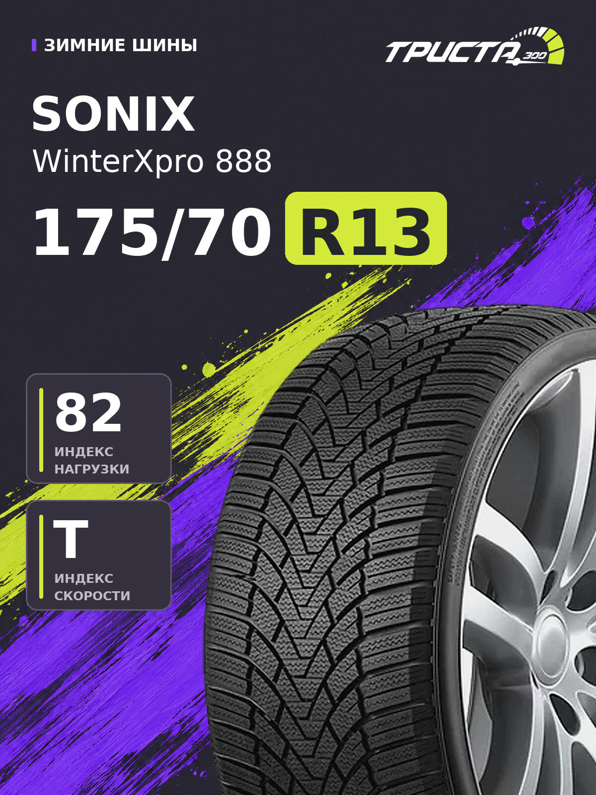 Шина SONIX WinterXpro 888 175/70R13 82T