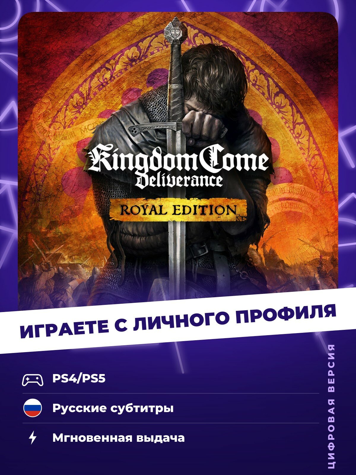 Игра Kingdom Come: Deliverance (Royal Edition) для PlayStation 4/5 (PS4/PS5)