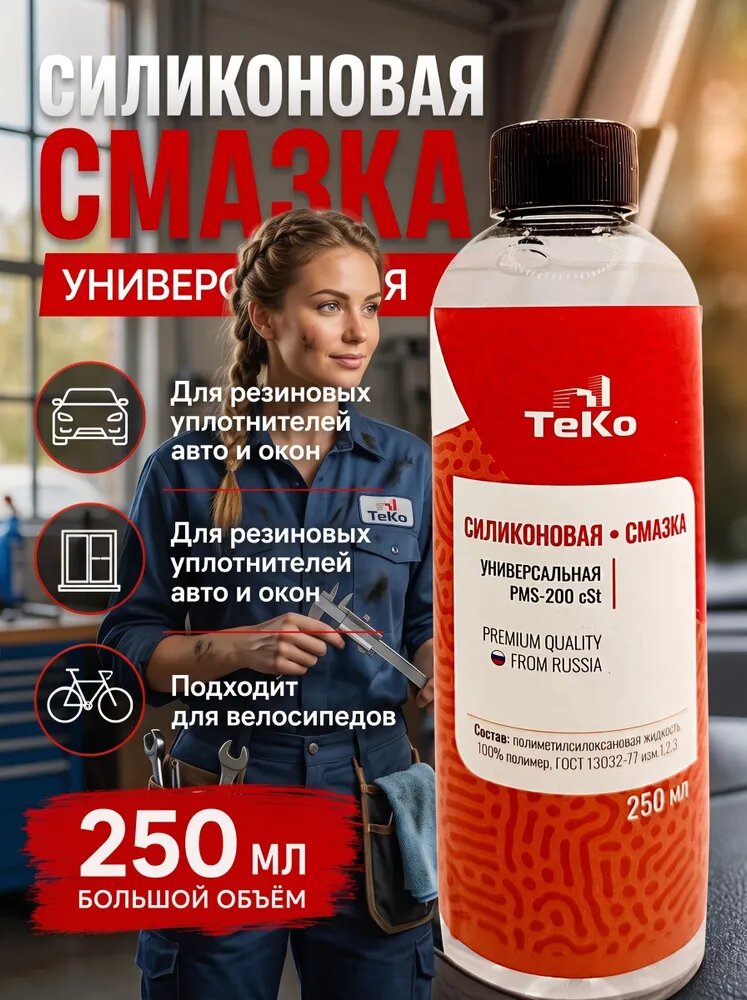 Силиконовая смазка ПМС 200 Cst универсальная для авто / дома - 250 Мл