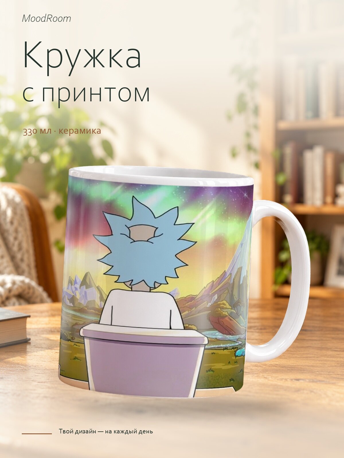 Керамическая кружка MoodRoom, 330 мл, Рик и Морти — Рик в инопланетном мире