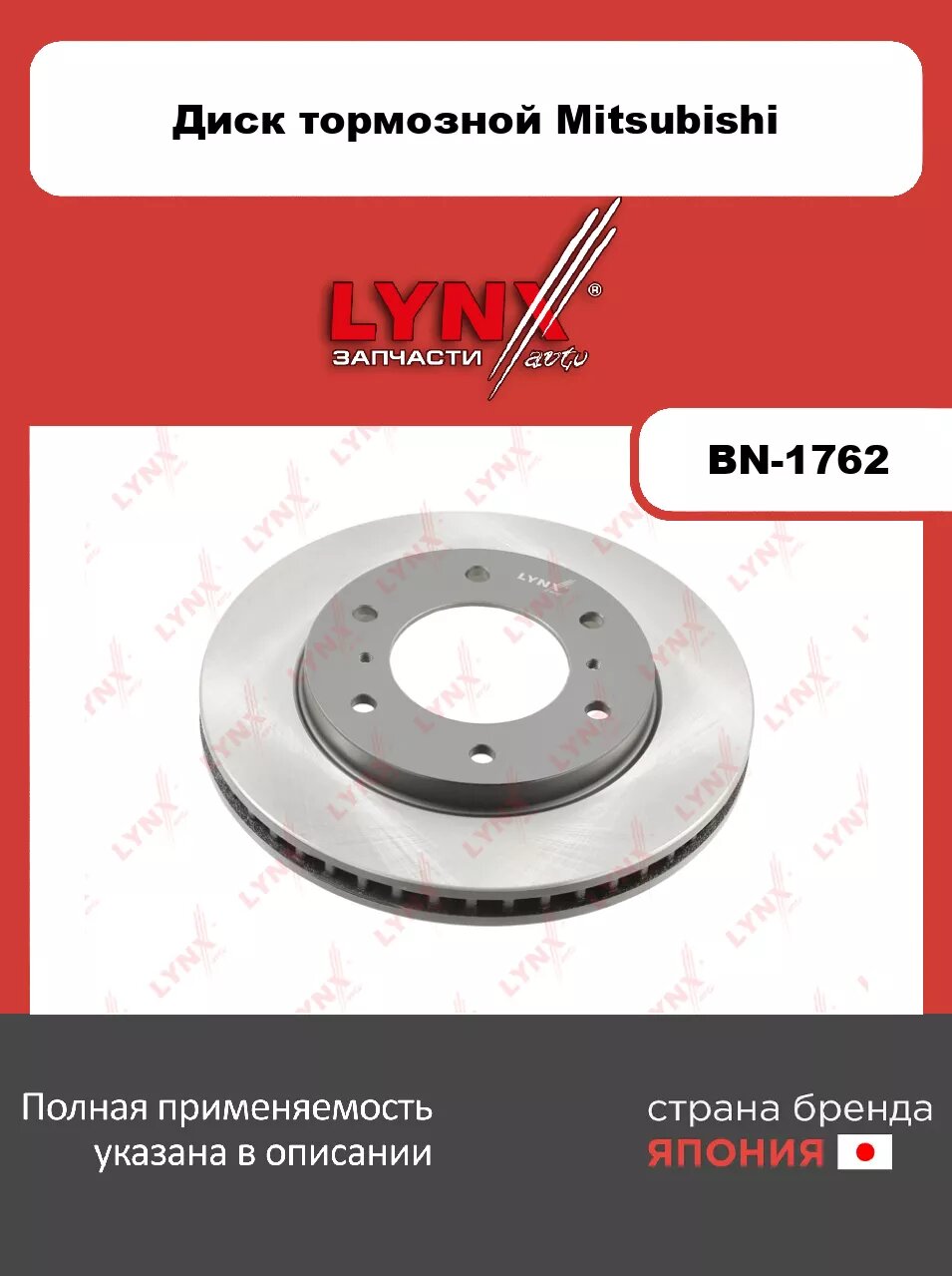 Диск тормозной передний (294x28) LYNXauto BN-1762. Для: Mitsubishi, Митсубиси, L200(KA/KB) 07-15/ Pajero(Паджеро) Sport II 08>. Высота, мм- 48,3. Цент
