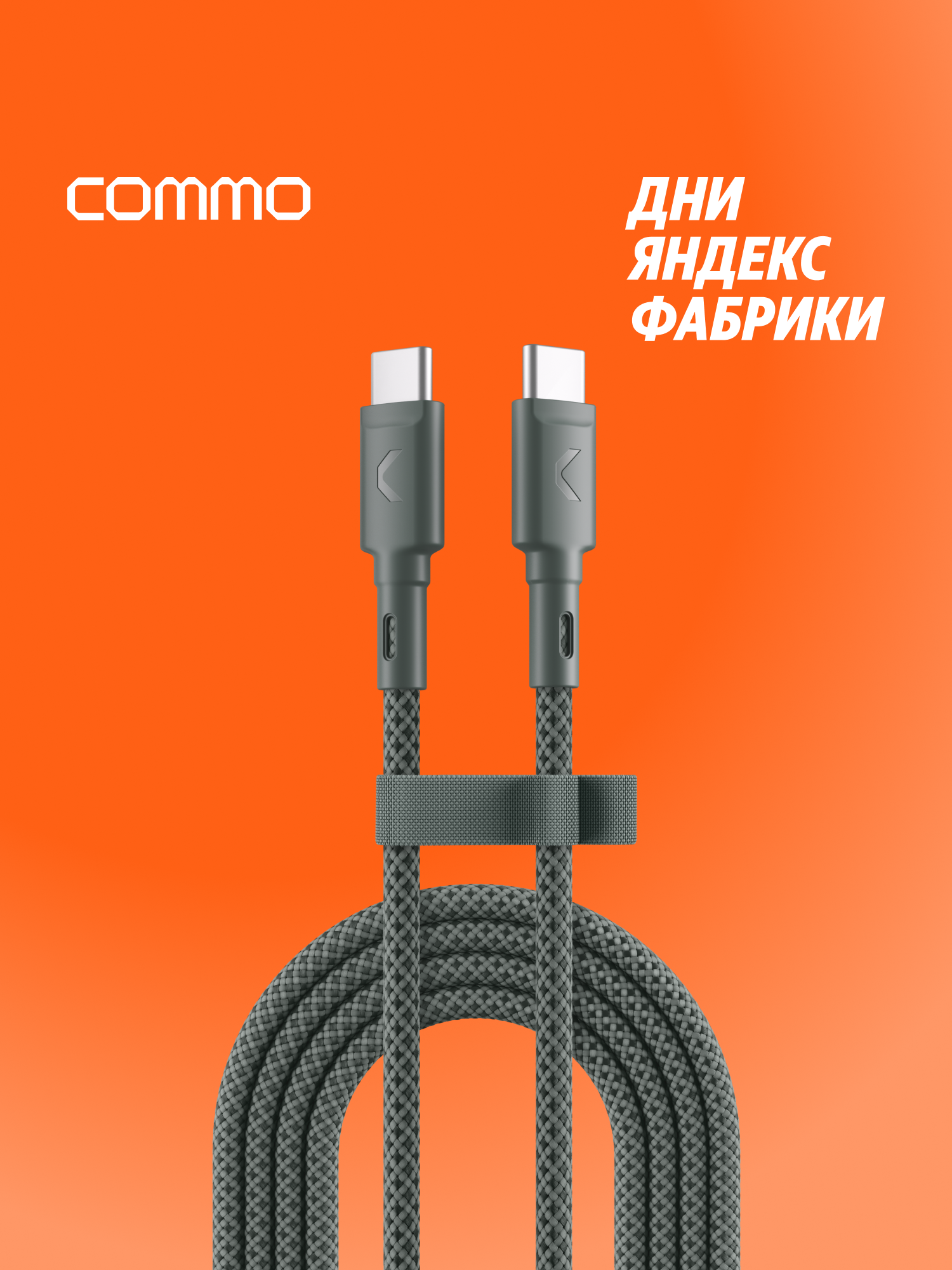 Кабель COMMO Range USB Type-C - USB Type-C, 2.2м, Серо-зелёный