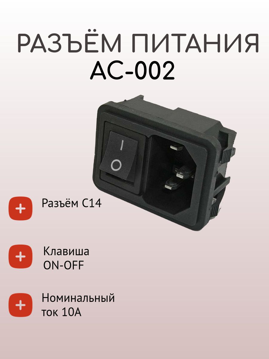 Разъём питания AC-002 (чёрный), с выключателем
