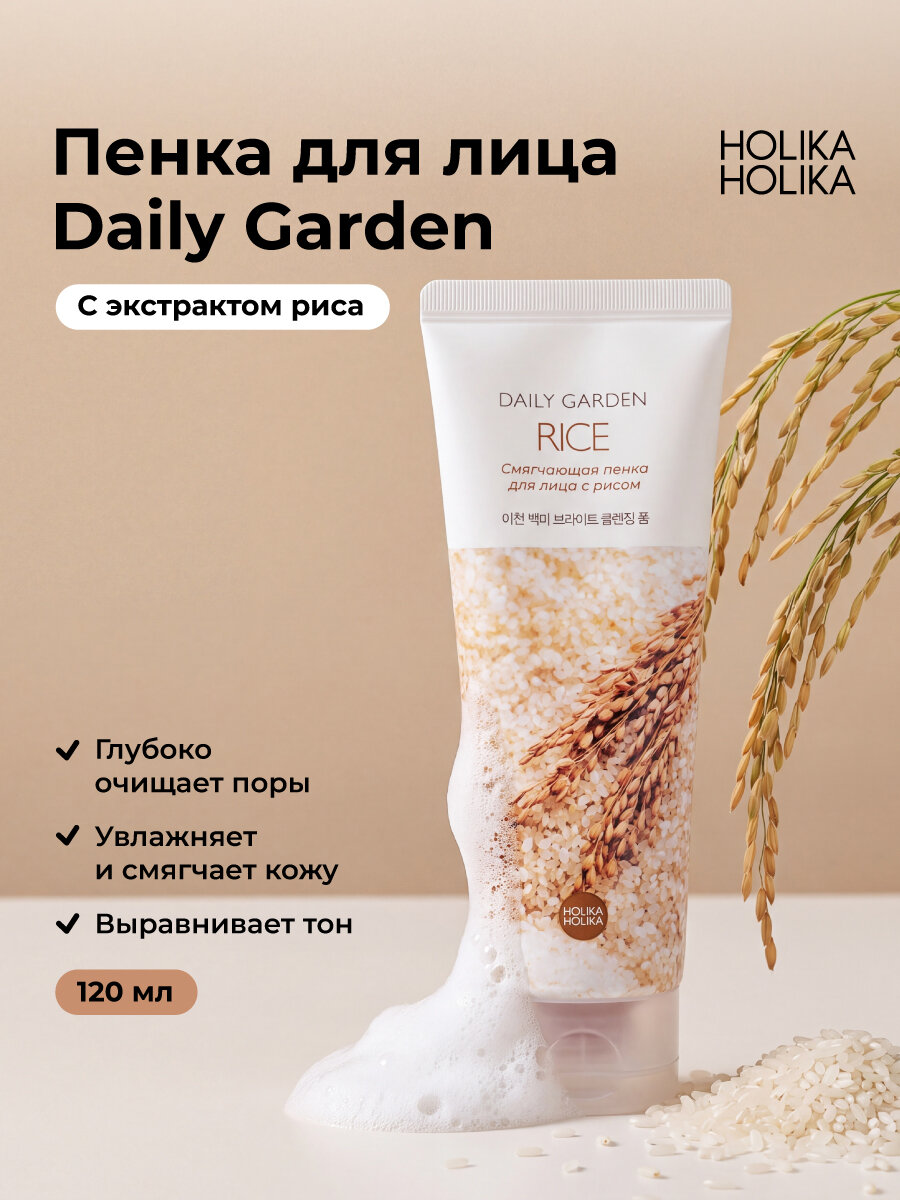 Holika Holika Очищающая пенка для лица с рисом Daily Garden Rice Bright cleansing foam from Icheon