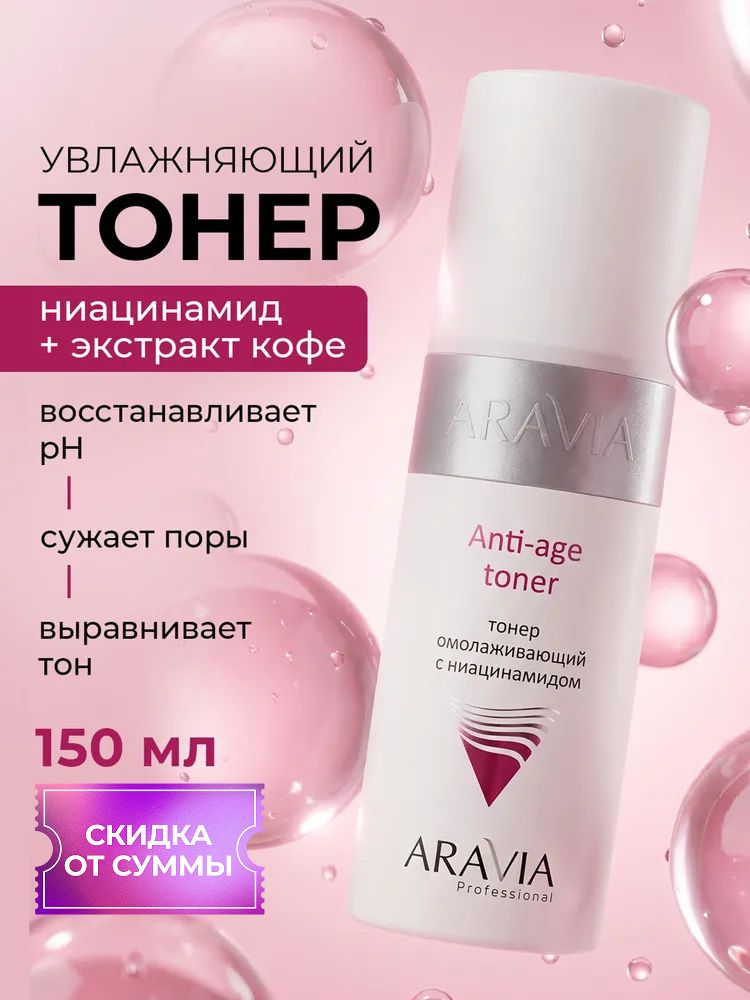 ARAVIA Professional Тонер для лица антивозрастной с ниацинамидом Anti-Age Toner, 150 мл
