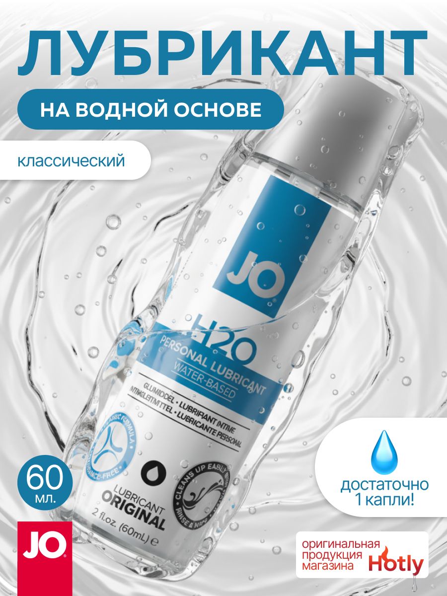 Классический гель на водной основе JO H2O, интимная косметика, оральный лубрикант, 60 мл
