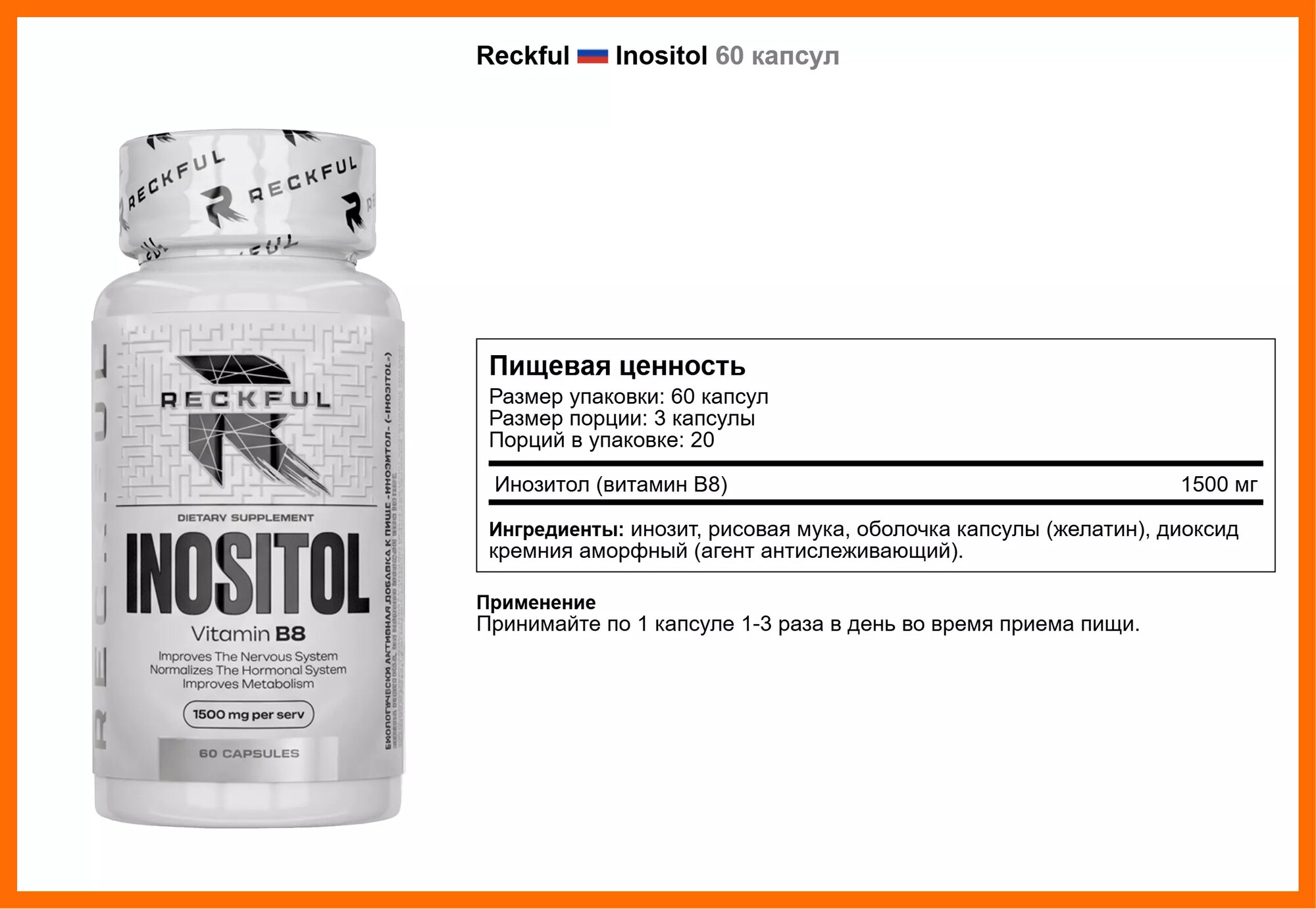 Reckful Inositol, 60 капсул — фото 1