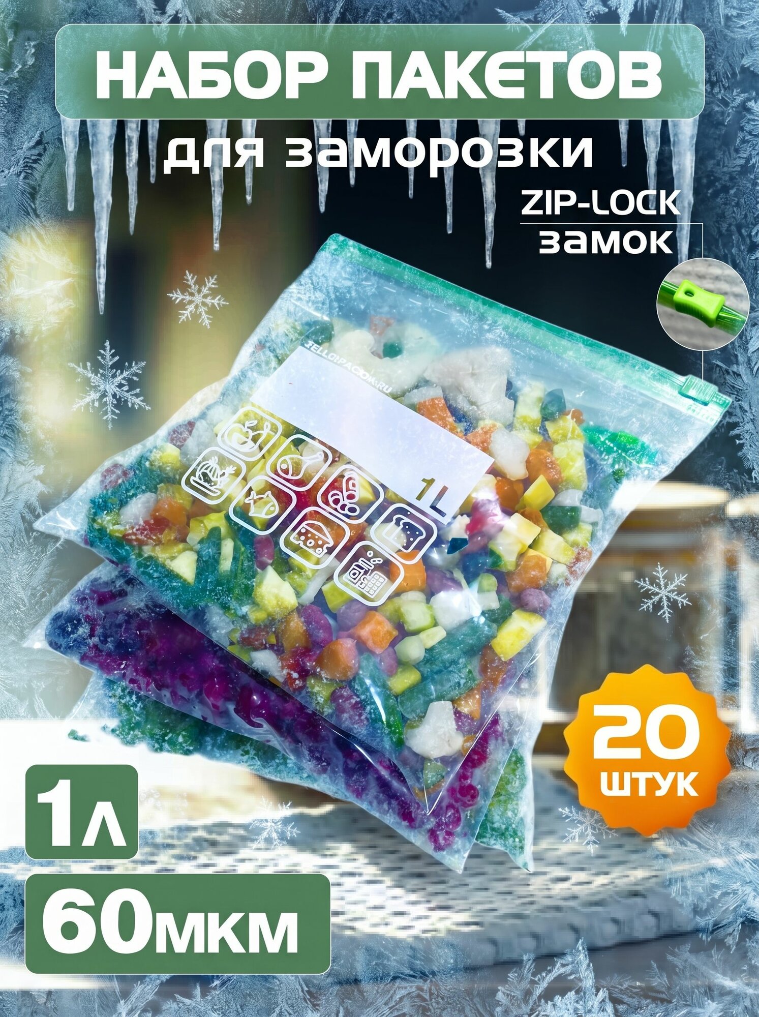 Пакеты слайдеры пищевые с zip-lock бегунком для заморозки и хранения продуктов, 20х20 см (1 литр), 60 мкм. Комплект 20 штук.