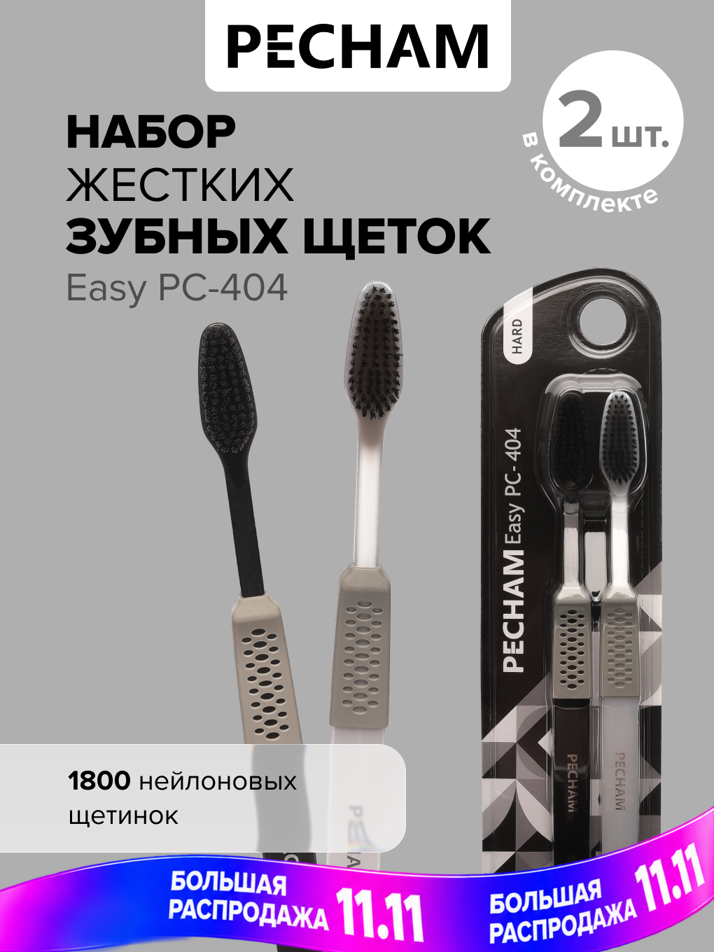 PECHAM Зубная щетка с жёсткой щетиной Easy РС-404, набор 2 шт.