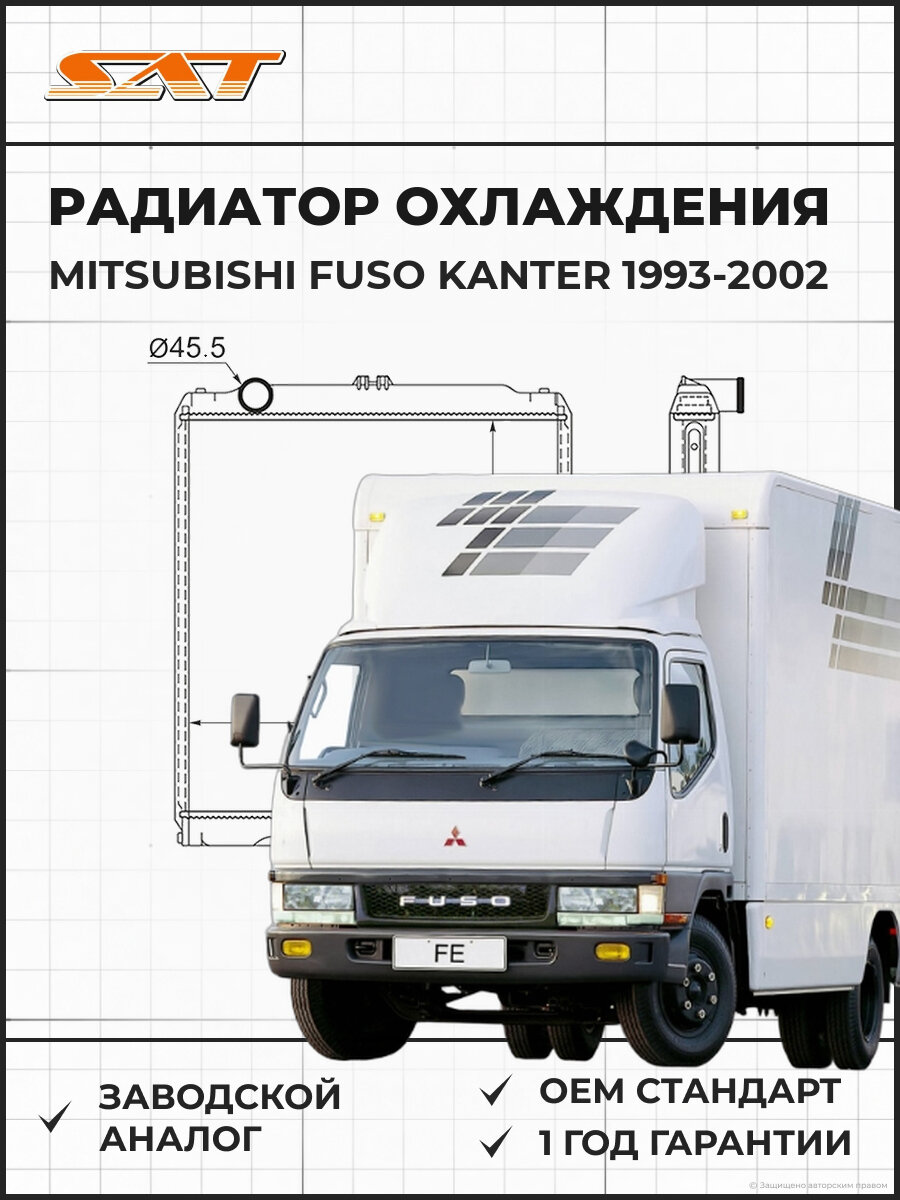 Радиатор охлаждения SAT MC0013 Митсубиси Фусо Кантер 1993-2002