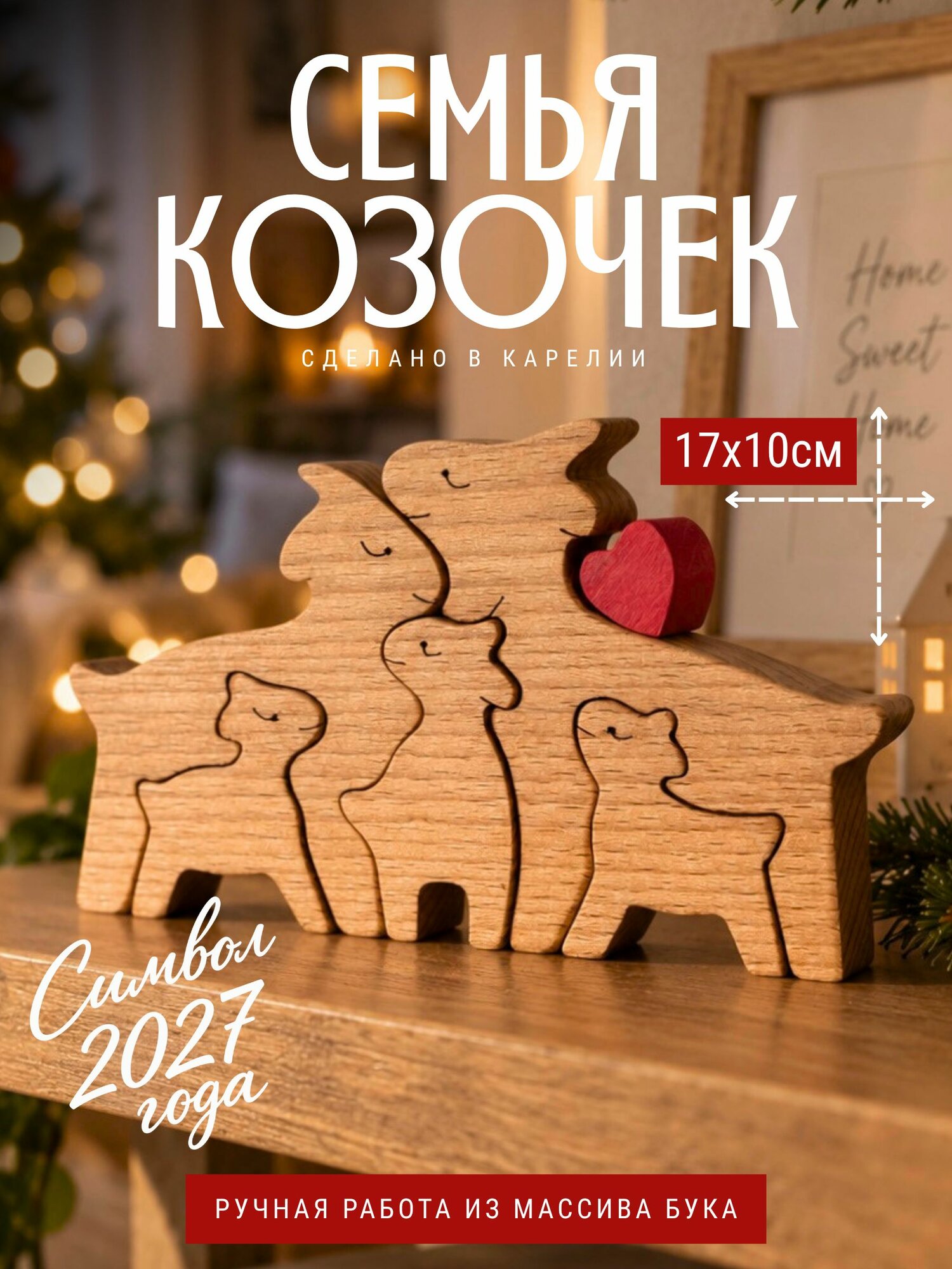 Статуэтка семья коз символ года 2027