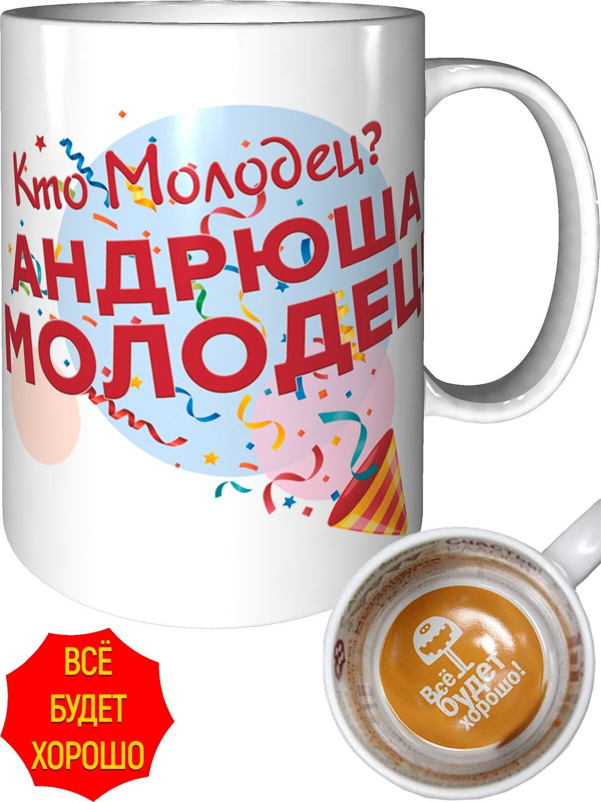 Кружка кто молодец? Андрюша молодец - всё будет хорошо внутри, керамическая, объем 330 мл.
