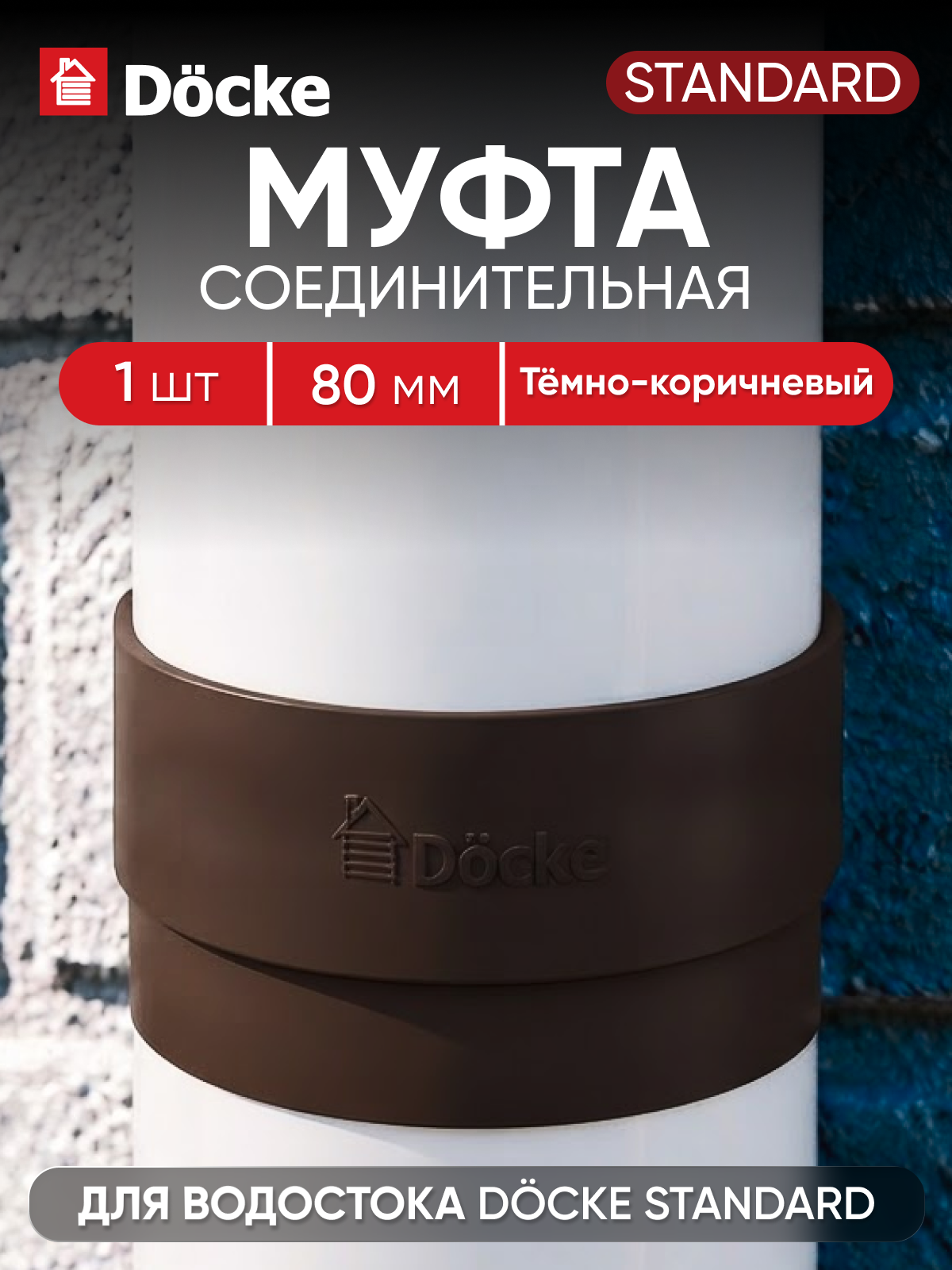 Муфта соединительная для водостока Docke стандарт 80 мм, Тёмно-коричневый (RAL 8019)