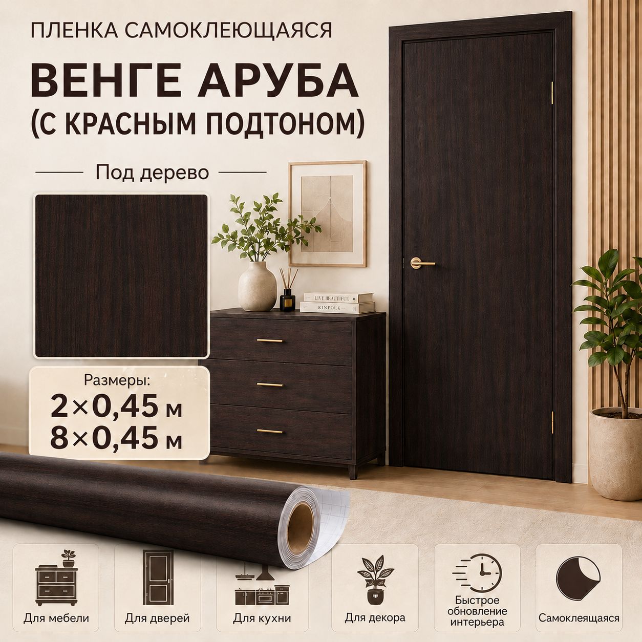 Плёнка самоклеящаяся для мебели MAXIFIX Венге Аруба с бордовым подтоном №5067, 0,45 х 8 м