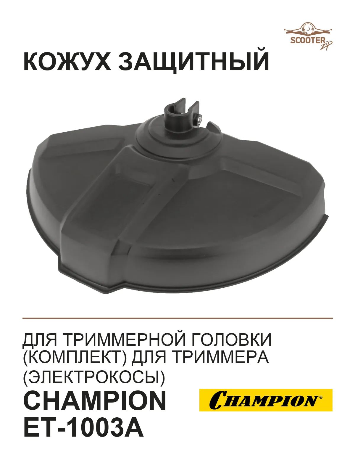 Кожух защитный для триммерной головки (комплект) для триммера электрического CHAMPION ET-1003A