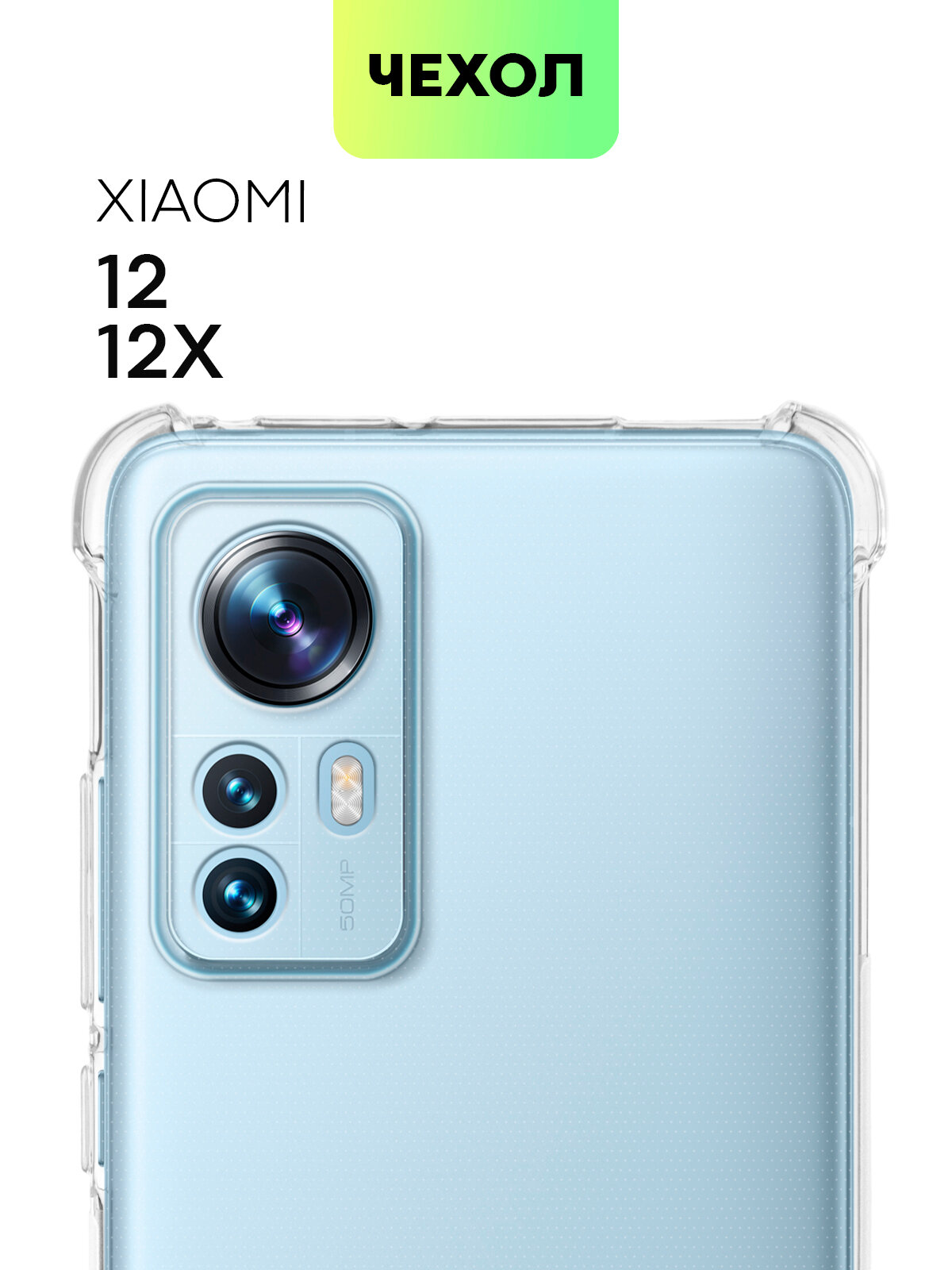 Противоударный чехол BROSCORP на Xiaomi 12 и Xiaomi 12X (Сяоми 12 и 12Х), с усиленнными углами, прозрачный