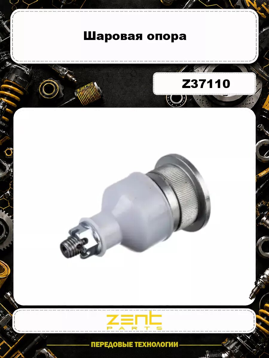 Шаровая опора ZENTPARTS Z37110
