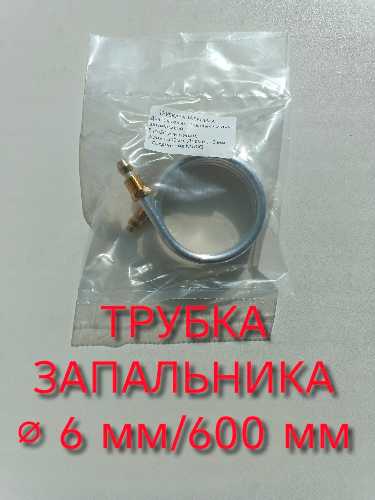 Трубка запальника Sit 6мм длинной 600мм Алюминиевая