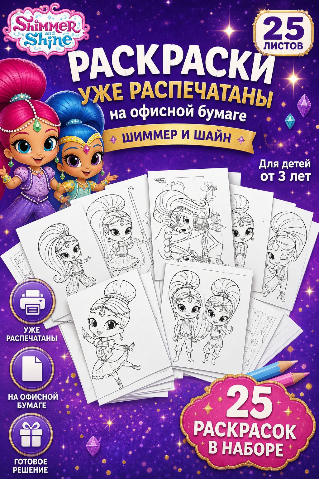 Набор раскрасок распечатанных на офисной бумаге ч/б А4 "шиммер и шайн" (25 листов)
