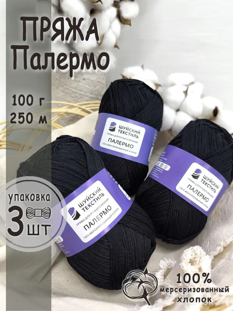 Палермо. Пряжа для вязания