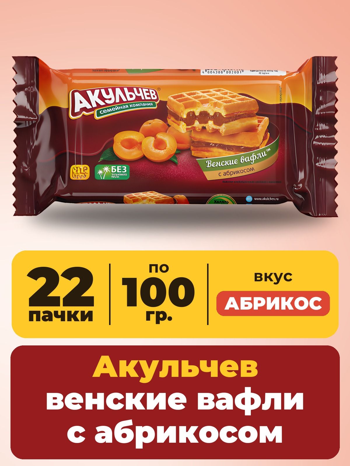 Вафли венские Акульчев с абрикосовой начинкой, 22 пачки по 100 г