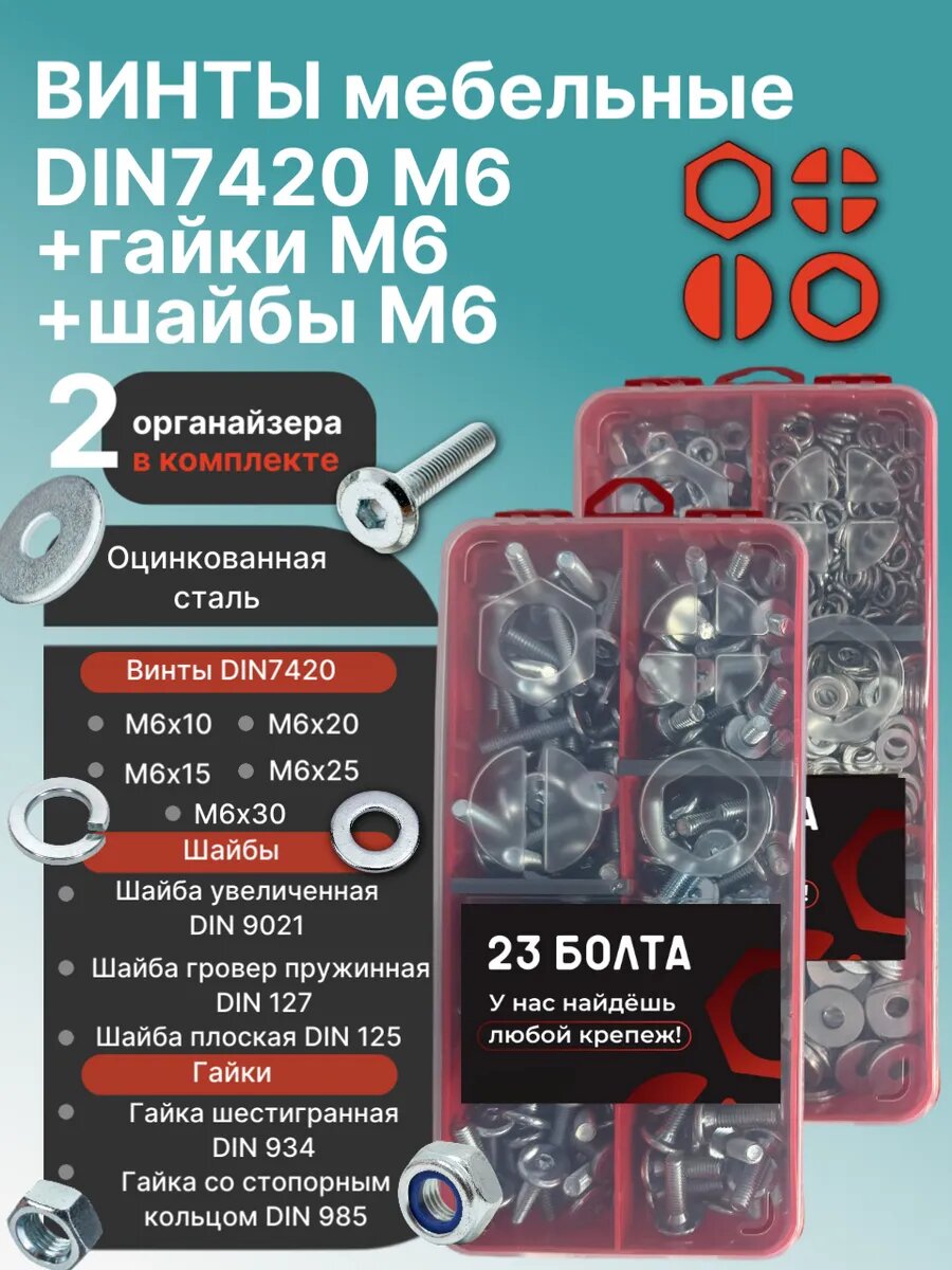 Набор органайзеров 2 в 1 винты гайки шайбы (М6) № 21