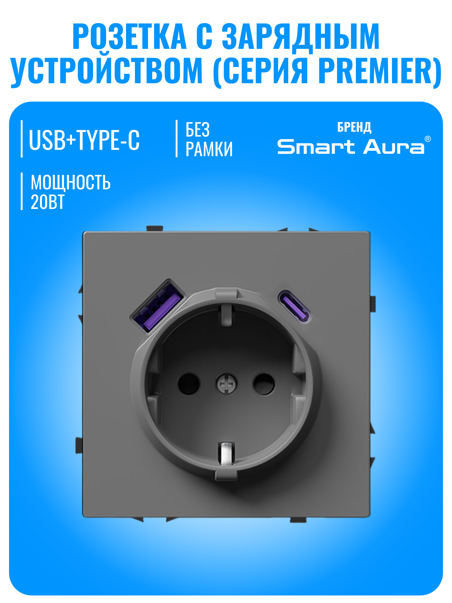 Розетка с зарядным устройством USB и Type-C Smart Aura серия PREMIER без рамки