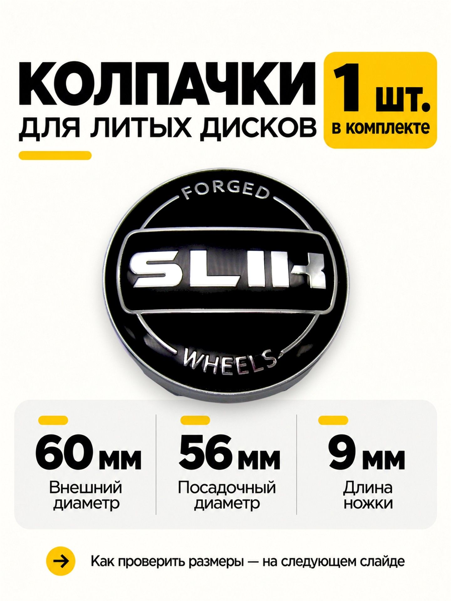 Колпачок заглушка на литой диск SLIK black 60/56/9 мм, 1 шт.