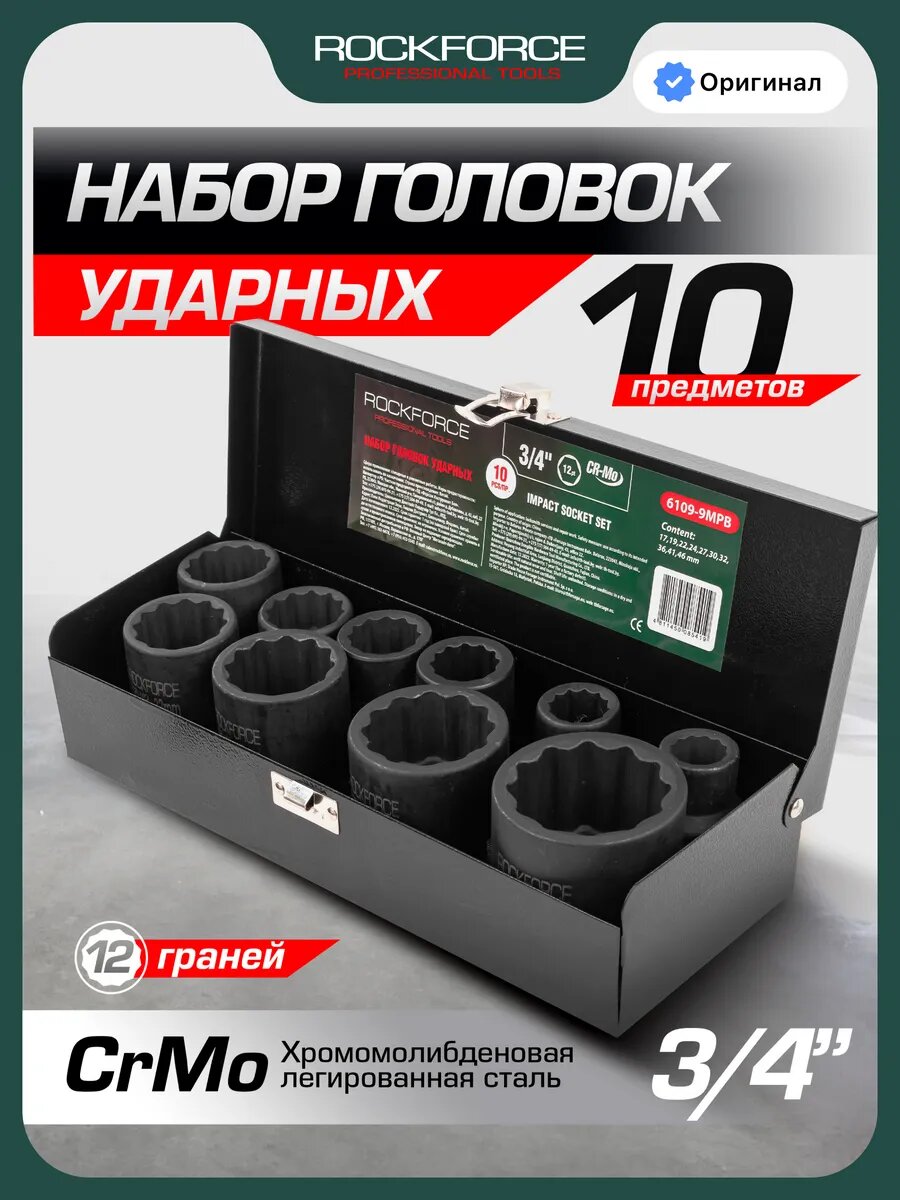 Набор торцевых 12-гранных ударных головок 3/4", 10 предметов