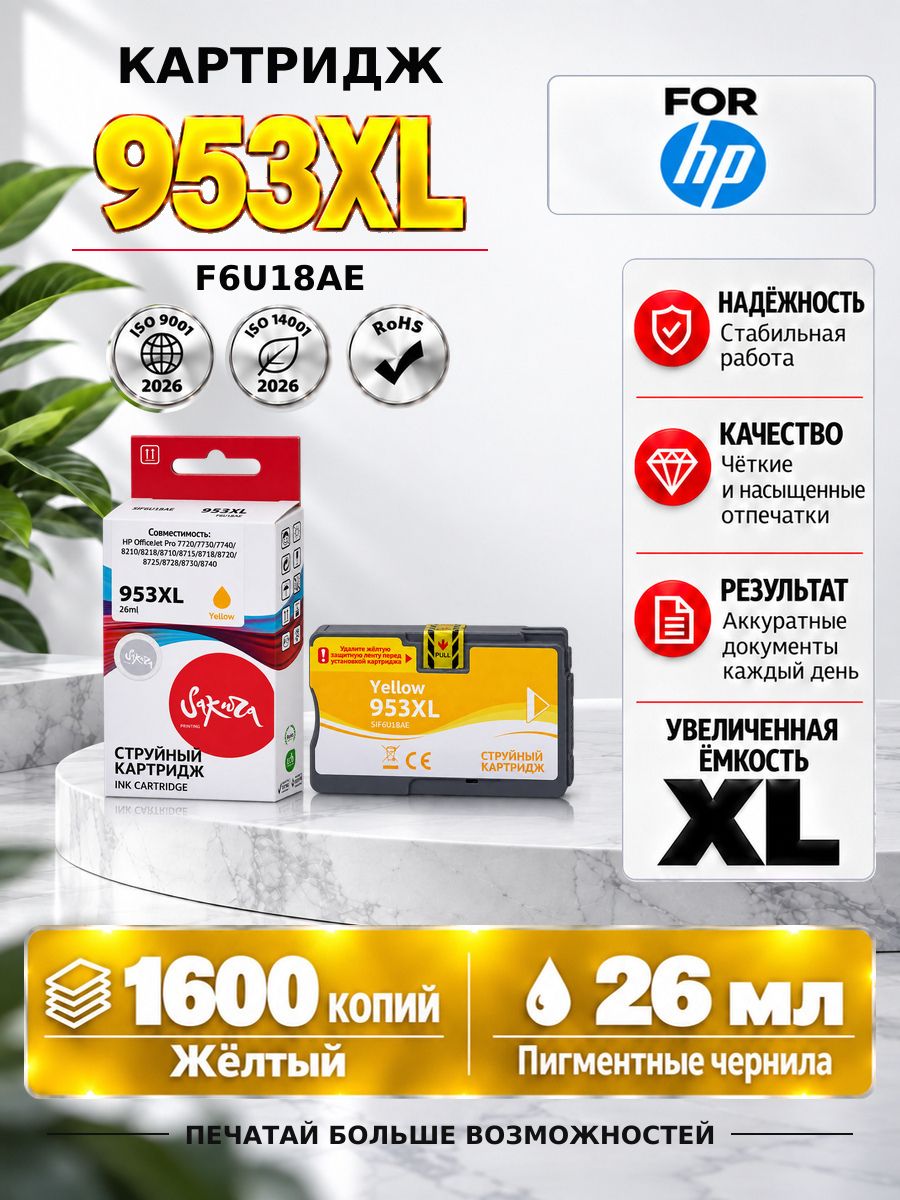 Картридж F6U18AE (№953XL Yellow) для принтера и МФУ HP, струйный, желтый, 26 мл, 1600 страниц, Sakura