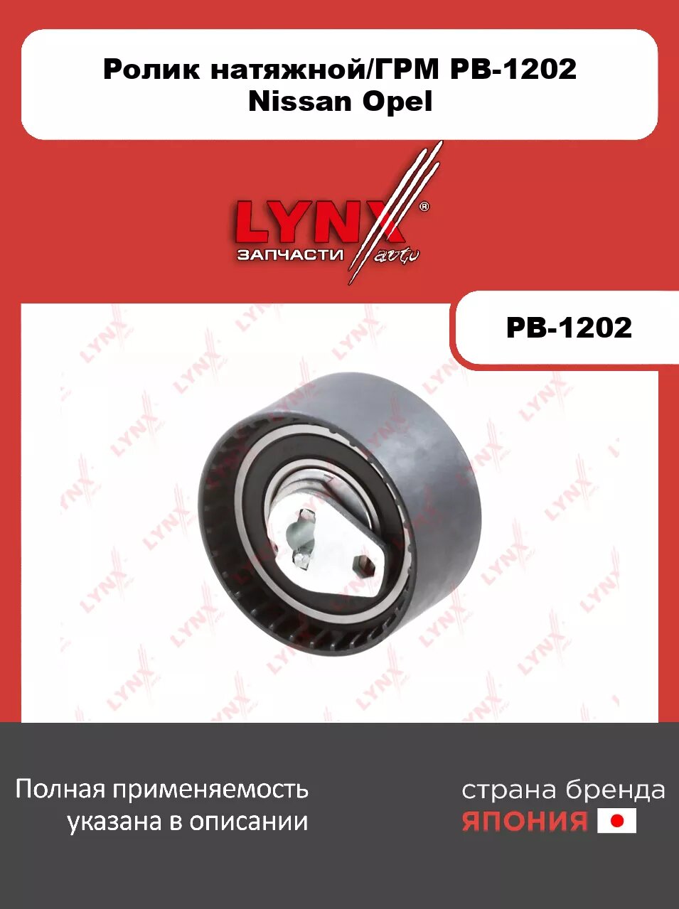 Ролик натяжной/ГРМ LYNXauto PB-1202. Для NISSAN Ниссан Terrano(D10) 2.0 14>, OPEL Опель Vivaro a 2.0 02>, RENAULT Рено Avantime 2.0 01>/Clio(Клио) II-