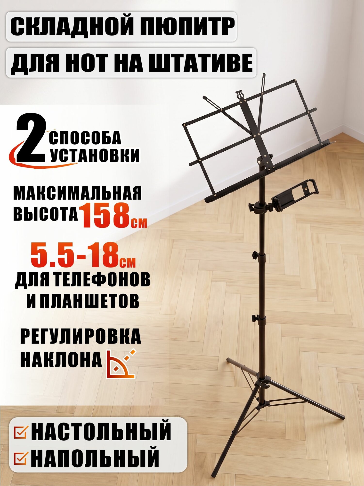 Складной пюпитр для нот на штативе с держателем для телефона и планшета, регулировкой наклона и высоты, металл