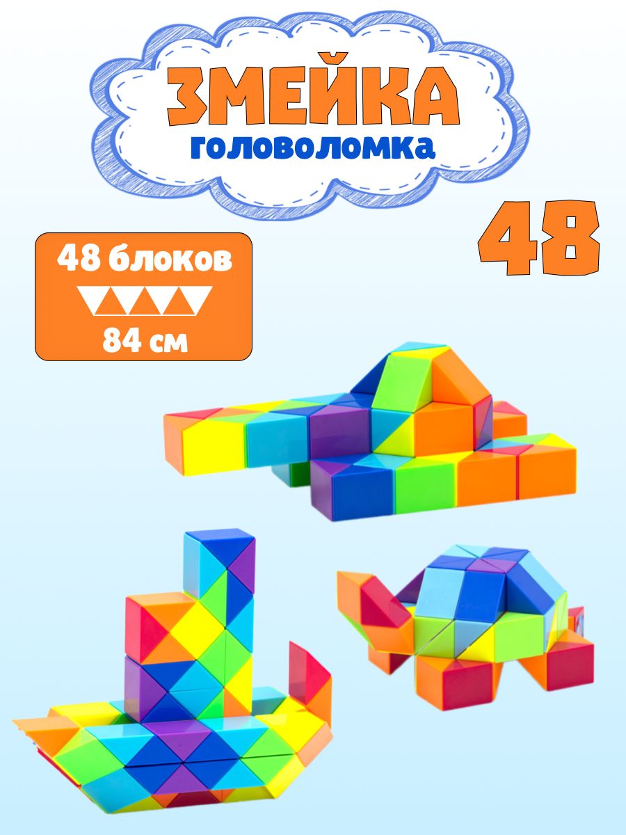 Змейка головоломка, Змейка рубика, Головоломки для детей, 48 - Блоков