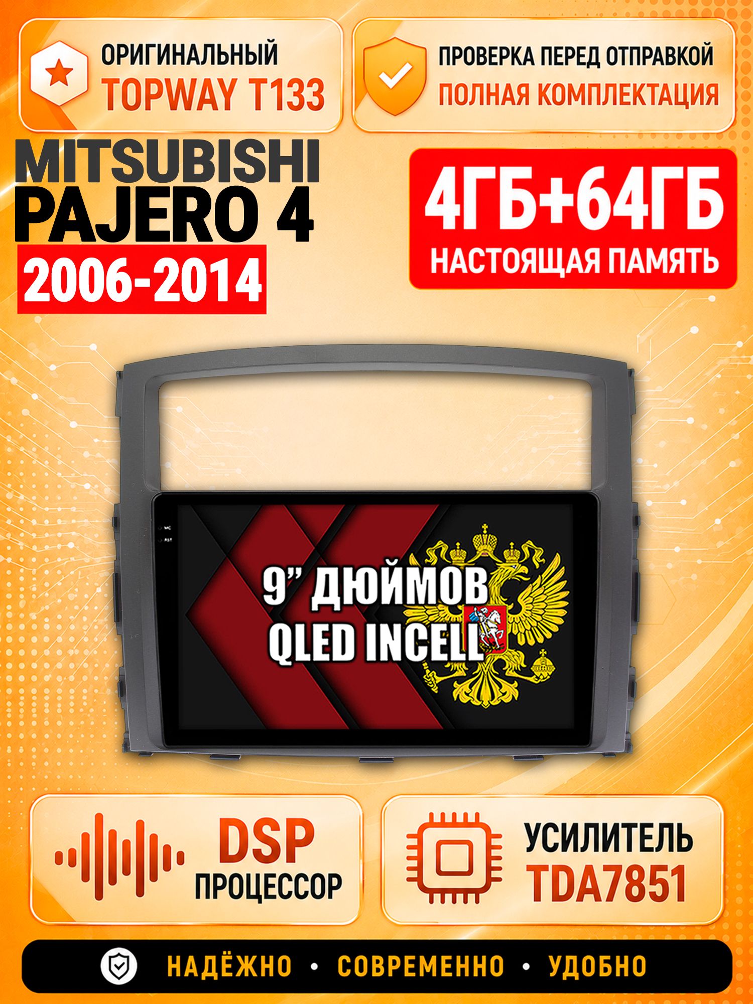 4гб+64гб (настоящая память) для MITSUBISHI PAJERO 4 (2006-2014), для комплектации без усилителя ROCKFORD, Android магнитола с DSP звуком TDA7851 и беспроводной CarPlay