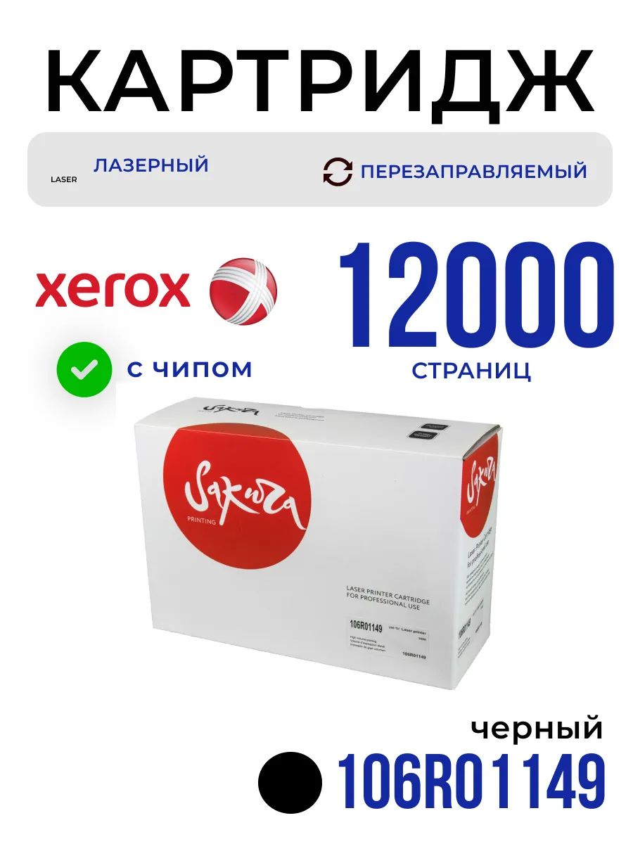 Картридж 106R01149 для XEROX, лазерный, черный, 12000 страниц, Sakura