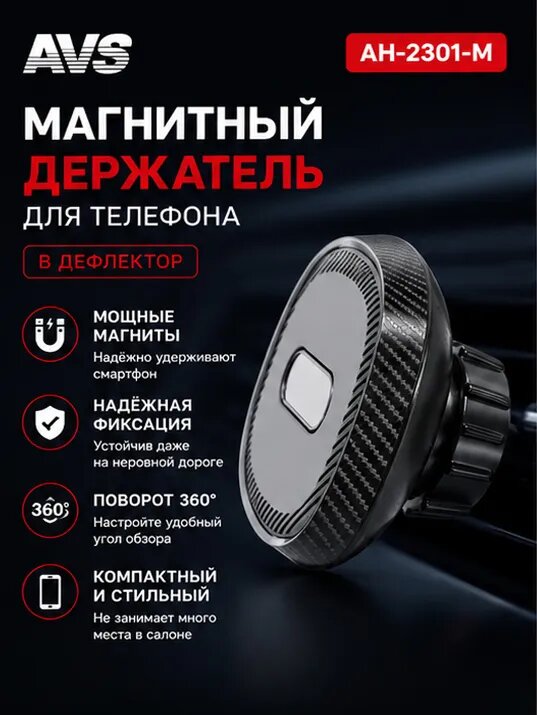 Держатель для телефона автомобильный магнитный AVS AH-2301-M в дефлектор