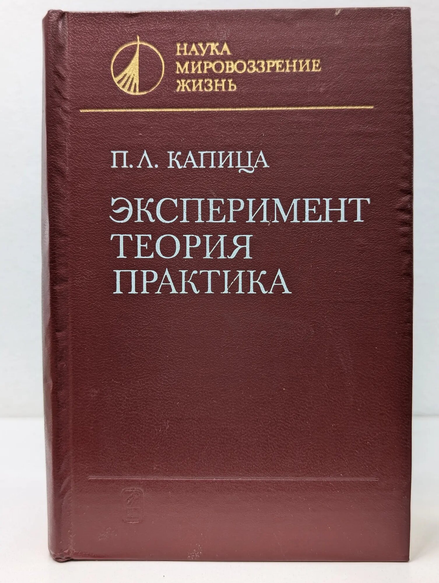 Наука. Мировоззрение. Жизнь П. Л. Капица. Эксперимент. Теория. Практика Капица Петр Леонидович 1981