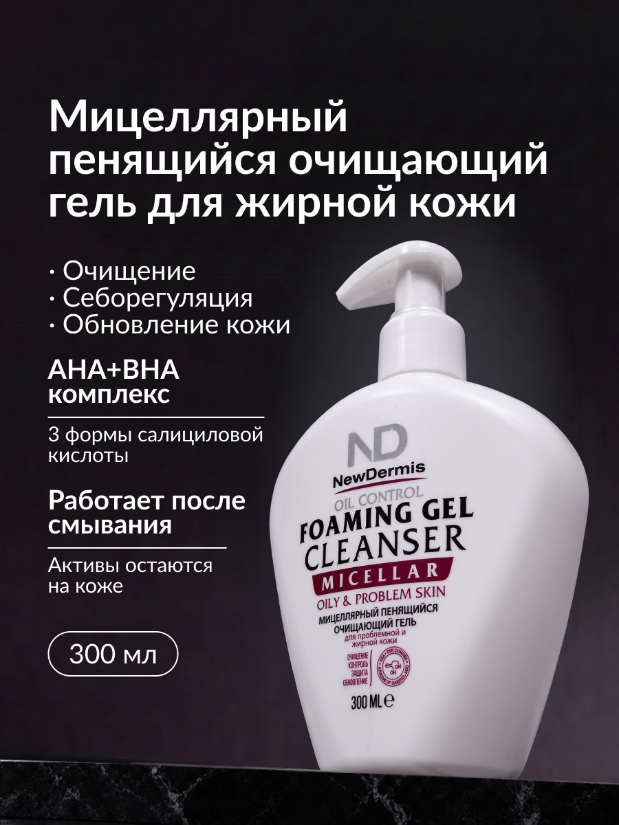 Гель для умывания жирной и проблемной кожи мицеллярный пенящийся очищающий NewDermis MICELLAR OIL CONTROL 300мл