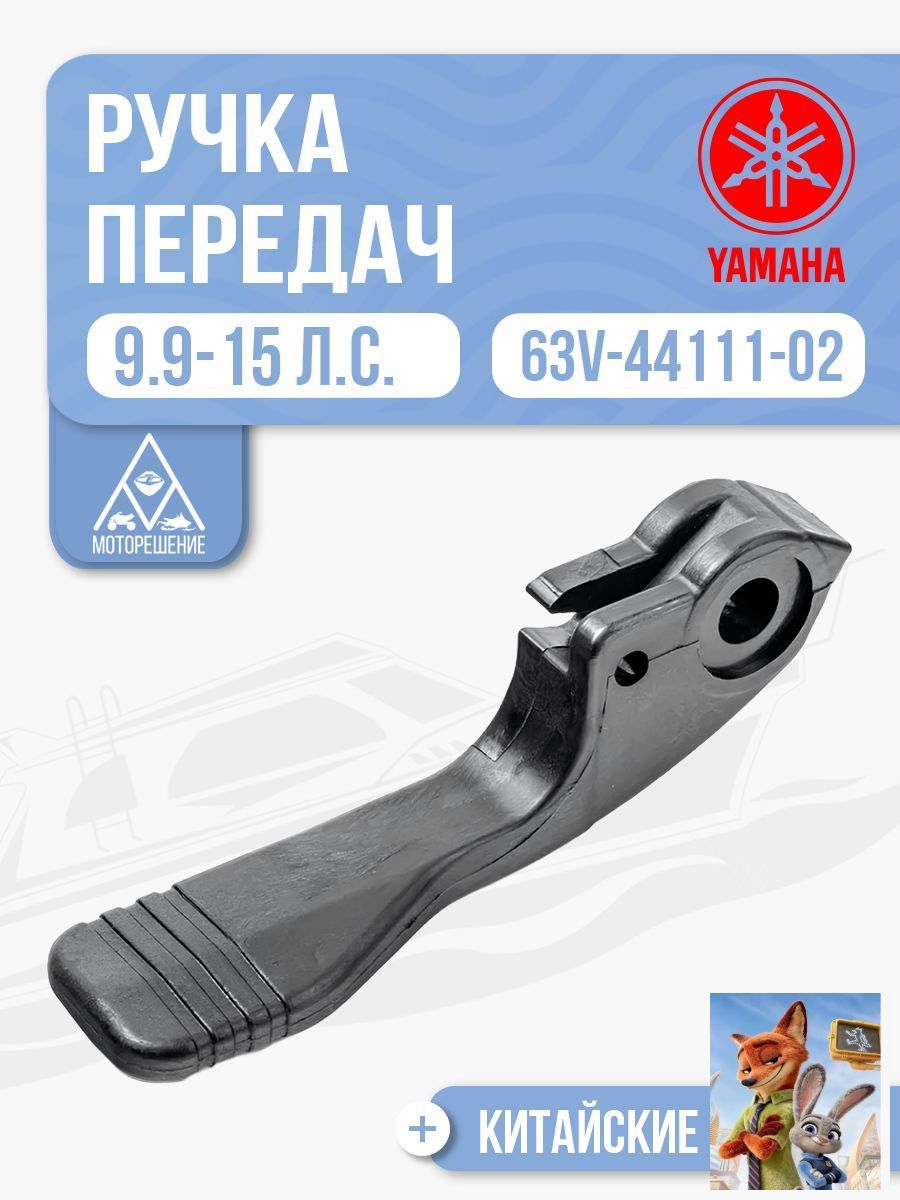 Ручка переключения передач для Yamaha, Hidea, Gladiator, Parsun, HDX 9.9, 15 - 63V-44111-02