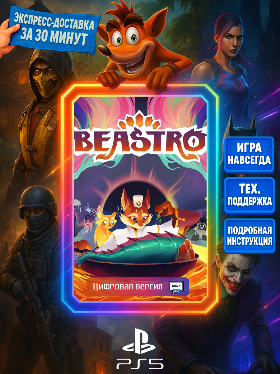 Beastro | PS5 | Ролевые игры | Цифровая версия