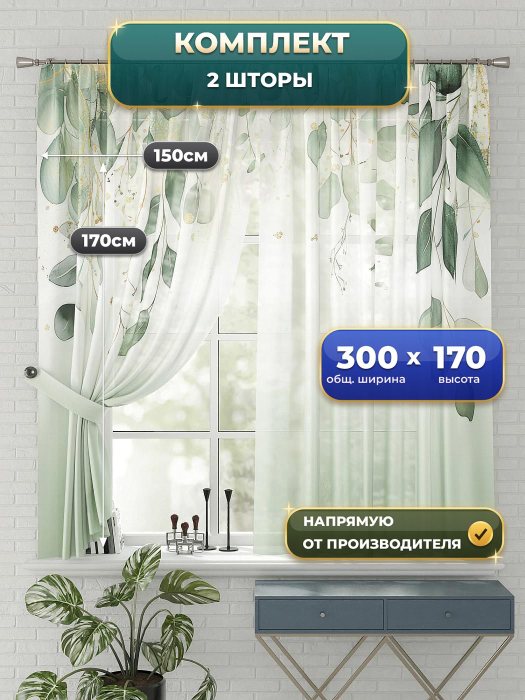 Шторы в кухню / Тюль для кухни Comfy Way 150х170 см 2 шт / Киртео