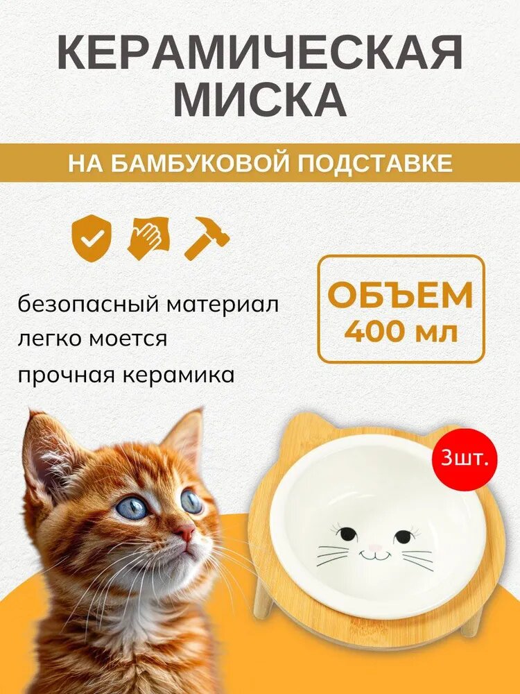 3 миски Mr.Kranch Bamboo для кошек керамическая белая на бамбуковой подставке 400 мл