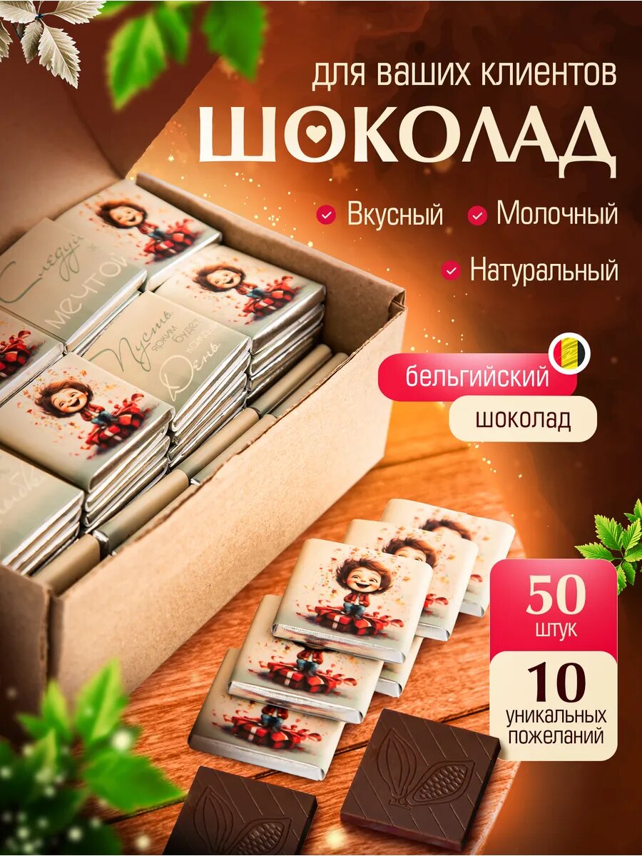Шоколад молочный с пожеланиями, 50 шт