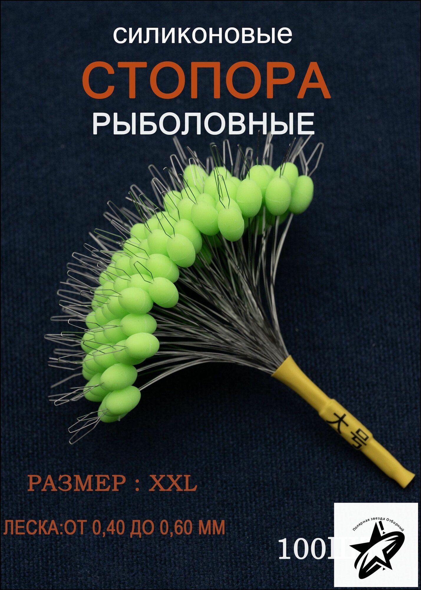 Набор силиконовых стопоров для рыбалки 100шт XXL-размер