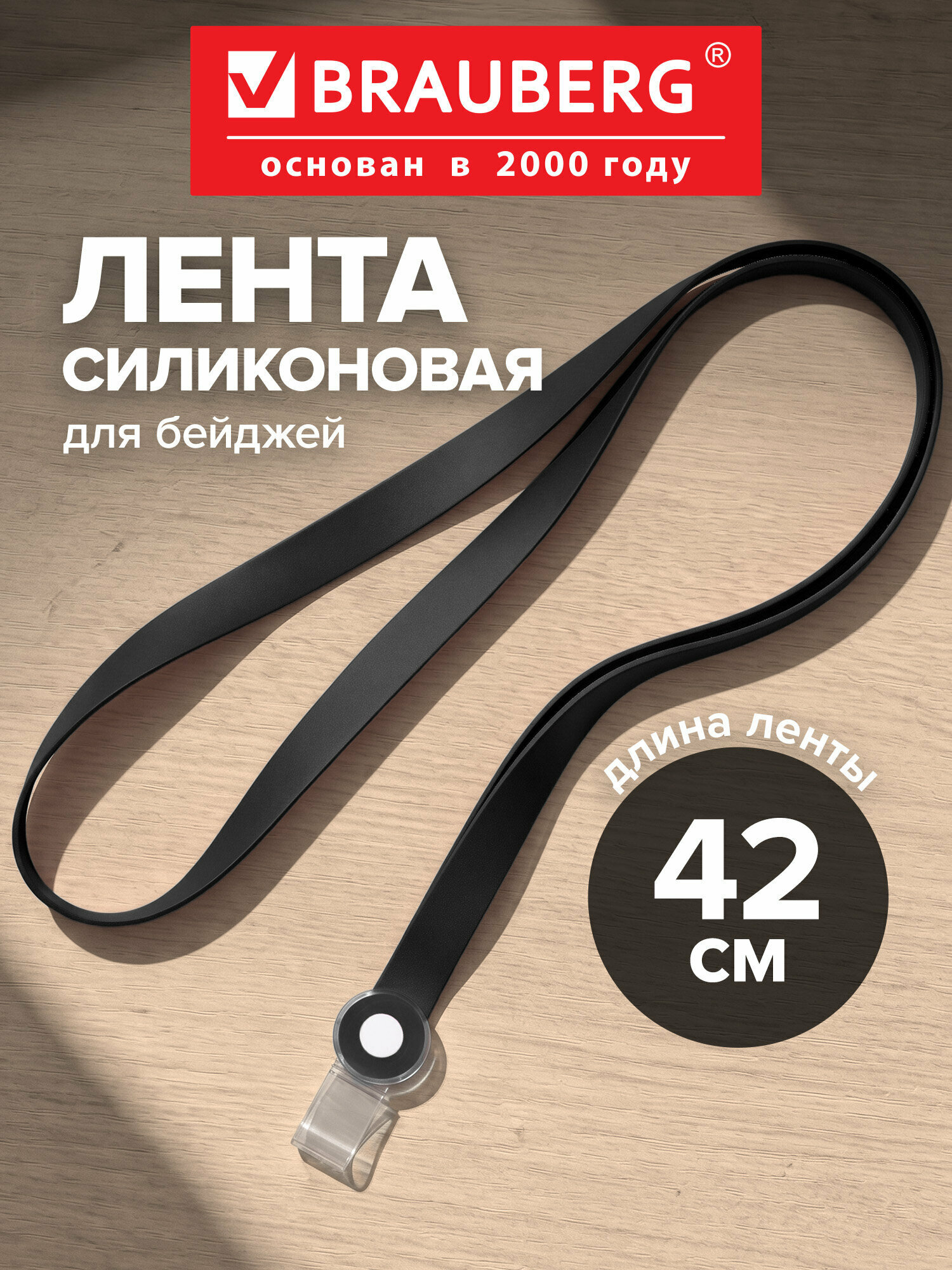 Лента для бейджа силиконовая, шнурок для бейджика 42 см с пластиковым клипом, черная, Brauberg, 239032